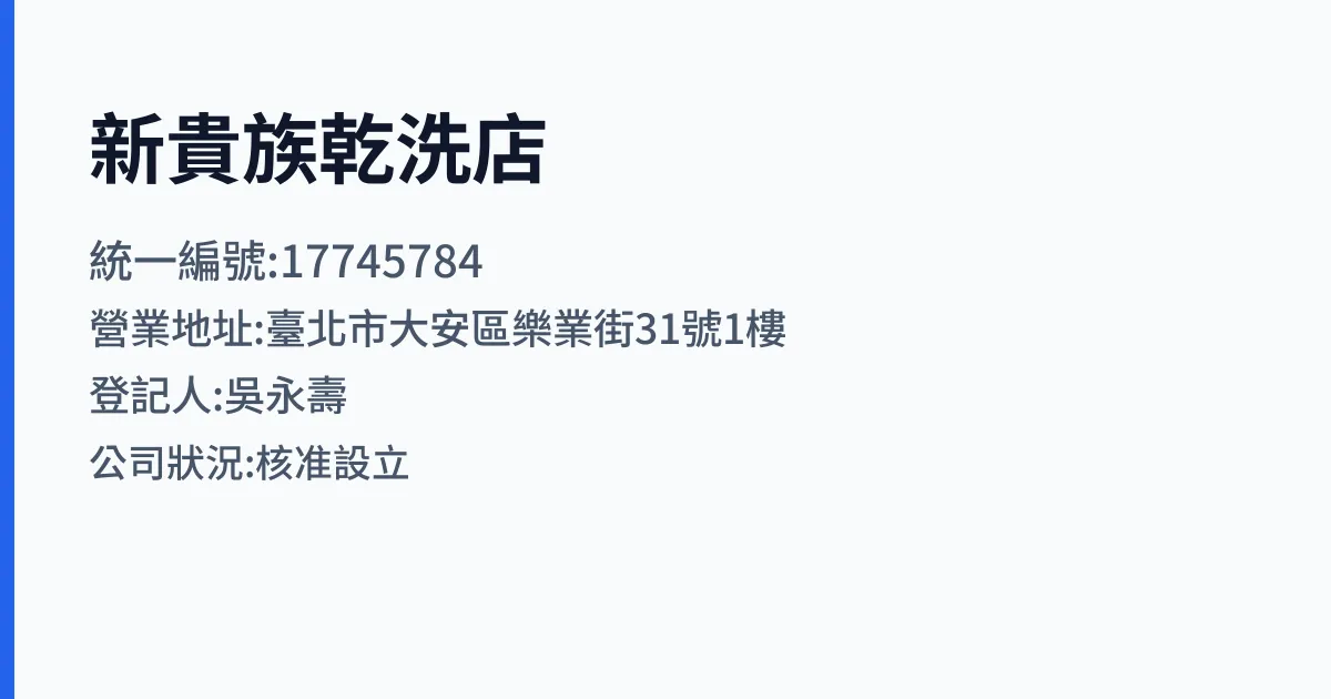 新貴族乾洗店 - 統編 17745784（臺北市） 公司登記資料與營業項目詳細圖表