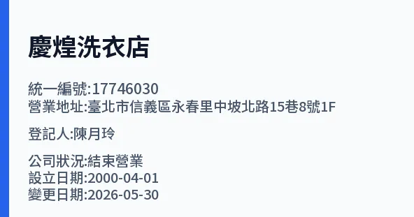 慶煌洗衣店的照片-統編 17746030(臺北市) 公司登記資料與營業項目詳細圖表