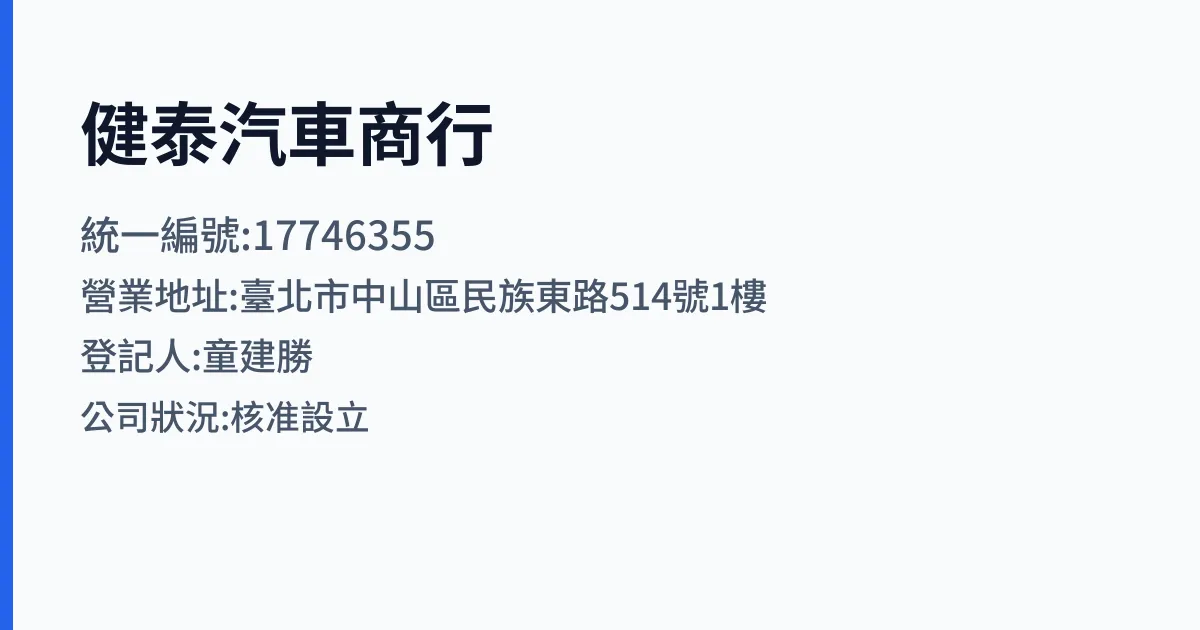 健泰汽車商行 - 統編 17746355(臺北市) 公司登記資料與營業項目詳細圖表
