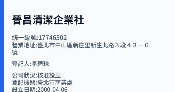 晉昌清潔企業社的照片-統編 17746502(臺北市) 公司登記資料與營業項目詳細圖表
