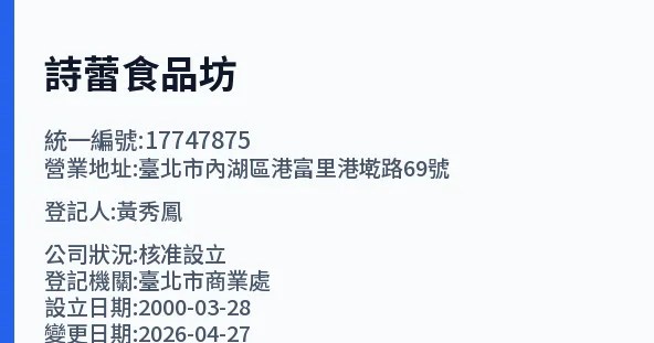 詩蕾食品坊的照片-統編 17747875(臺北市) 公司登記資料與營業項目詳細圖表