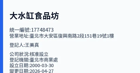 大水缸食品坊的照片-統編 17748473(臺北市) 公司登記資料與營業項目詳細圖表
