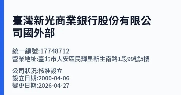 臺灣新光商業銀行股份有限公司國外部的照片-統編 17748712(臺北市) 公司登記資料與營業項目詳細圖表