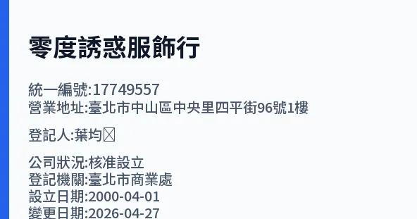 零度誘惑服飾行的照片-統編 17749557(臺北市) 公司登記資料與營業項目詳細圖表