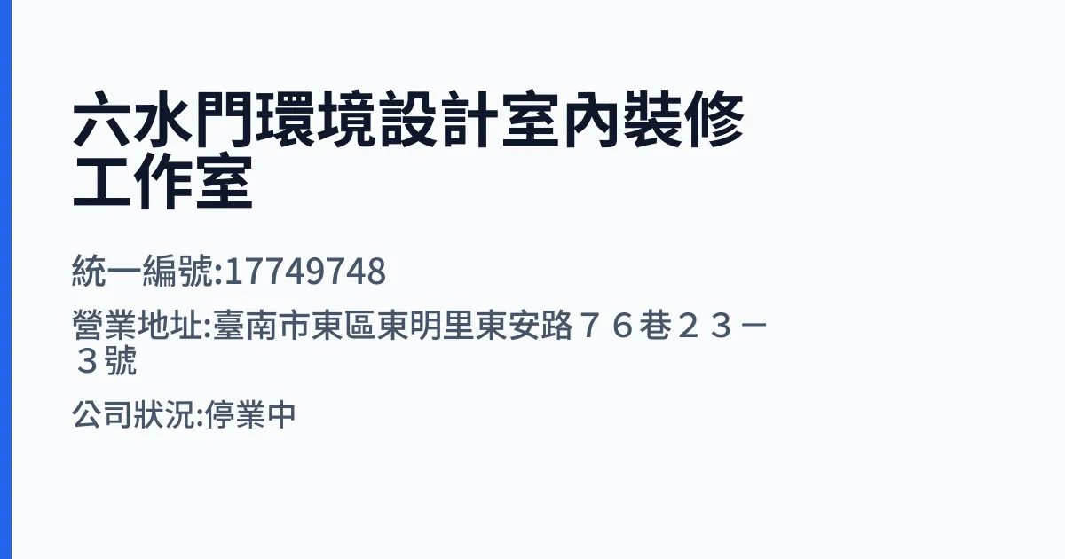 六水門環境設計室內裝修工作室 - 統編 17749748(臺南市) 公司登記資料與營業項目詳細圖表