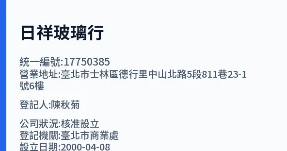 日祥玻璃行的照片-統編 17750385(臺北市) 公司登記資料與營業項目詳細圖表