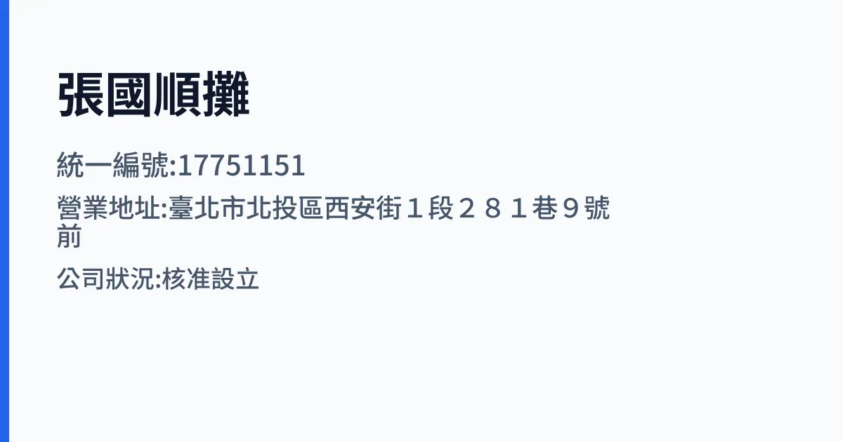 張國順攤 - 統編 17751151(臺北市) 公司登記資料與營業項目詳細圖表