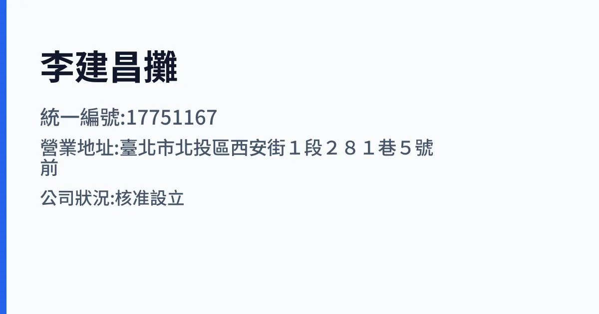 李建昌攤 - 統編 17751167(臺北市) 公司登記資料與營業項目詳細圖表
