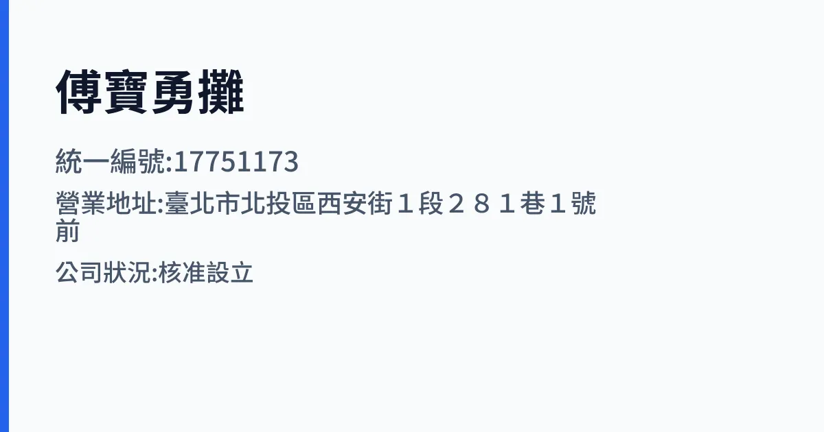 傅寶勇攤 - 統編 17751173(臺北市) 公司登記資料與營業項目詳細圖表