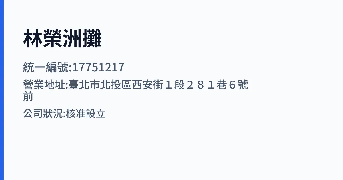 林榮洲攤 - 統編 17751217(臺北市) 公司登記資料與營業項目詳細圖表