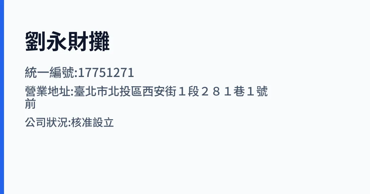 劉永財攤 - 統編 17751271(臺北市) 公司登記資料與營業項目詳細圖表