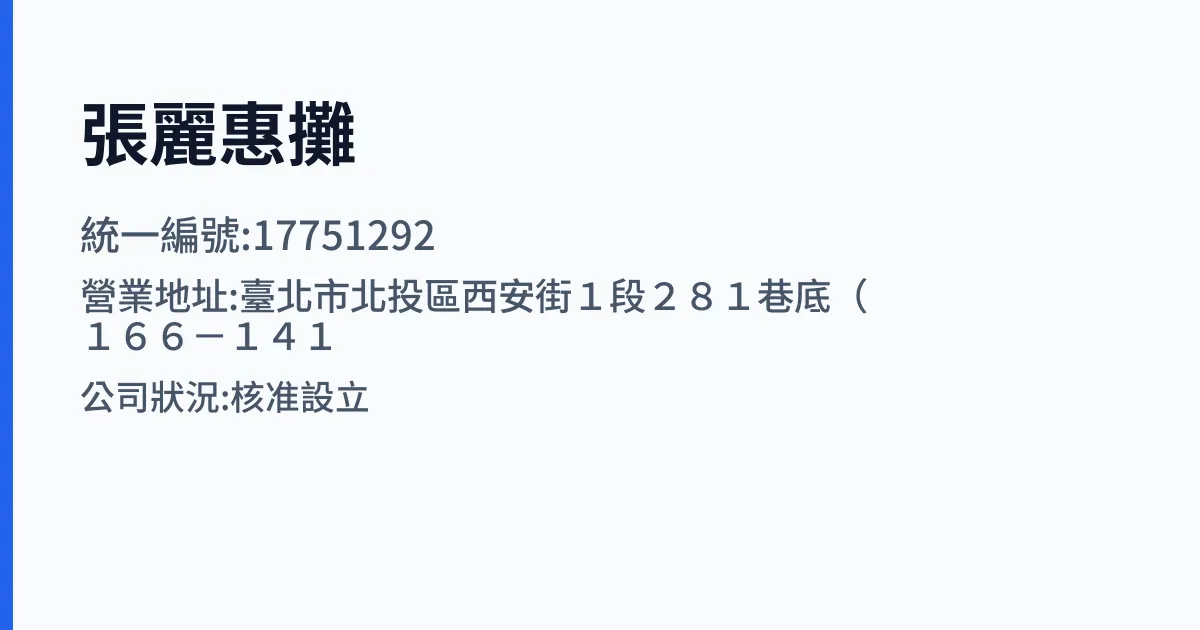 張麗惠攤 - 統編 17751292(臺北市) 公司登記資料與營業項目詳細圖表