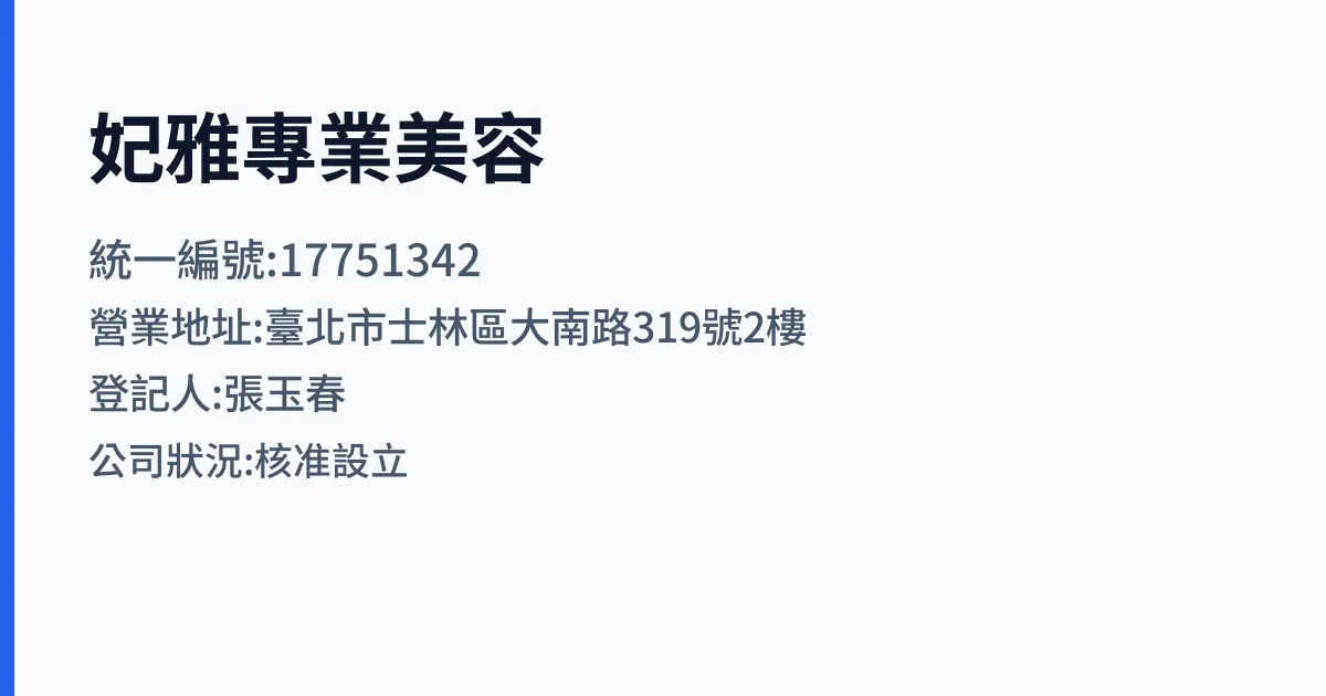 妃雅專業美容 - 統編 17751342(臺北市) 公司登記資料與營業項目詳細圖表
