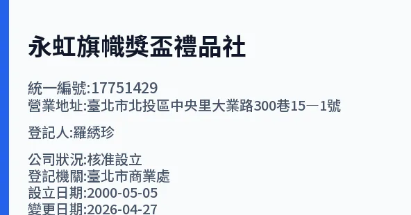 永虹旗幟獎盃禮品社的照片-統編 17751429(臺北市) 公司登記資料與營業項目詳細圖表