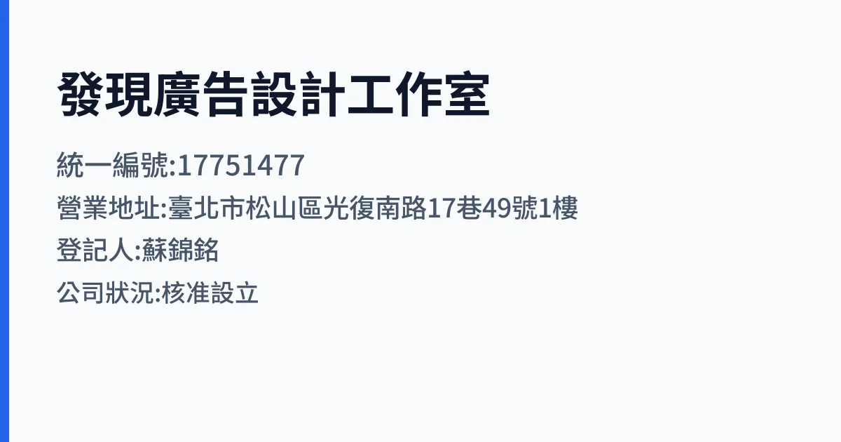 發現廣告設計工作室 - 統編 17751477(臺北市) 公司登記資料與營業項目詳細圖表