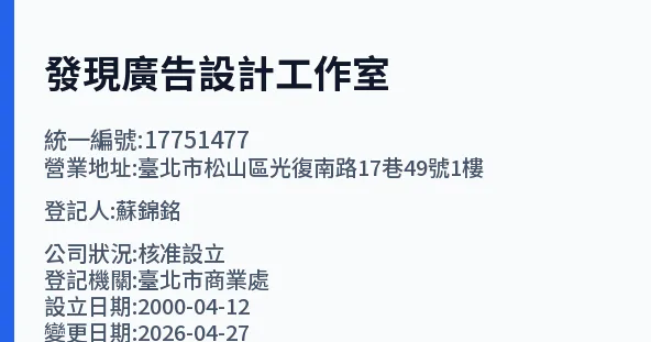 發現廣告設計工作室的照片-統編 17751477(臺北市) 公司登記資料與營業項目詳細圖表