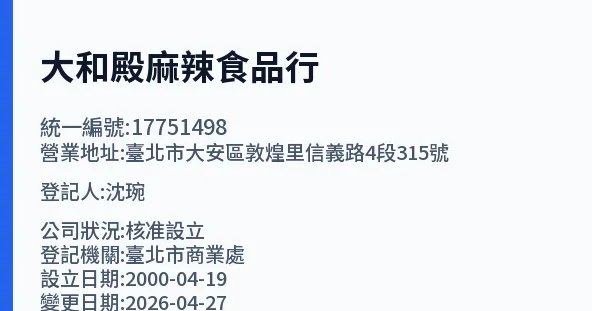 大和殿麻辣食品行的照片-統編 17751498(臺北市) 公司登記資料與營業項目詳細圖表