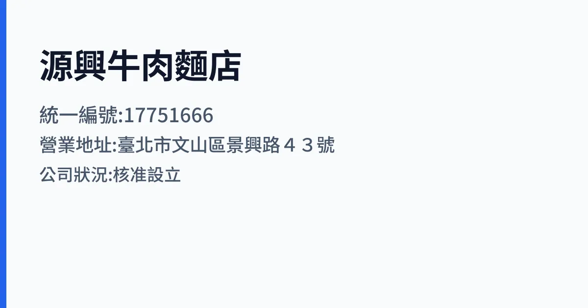 源興牛肉麵店 - 統編 17751666(臺北市) 公司登記資料與營業項目詳細圖表