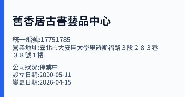 舊香居古書藝品中心的照片-統編 17751785(臺北市) 公司登記資料與營業項目詳細圖表