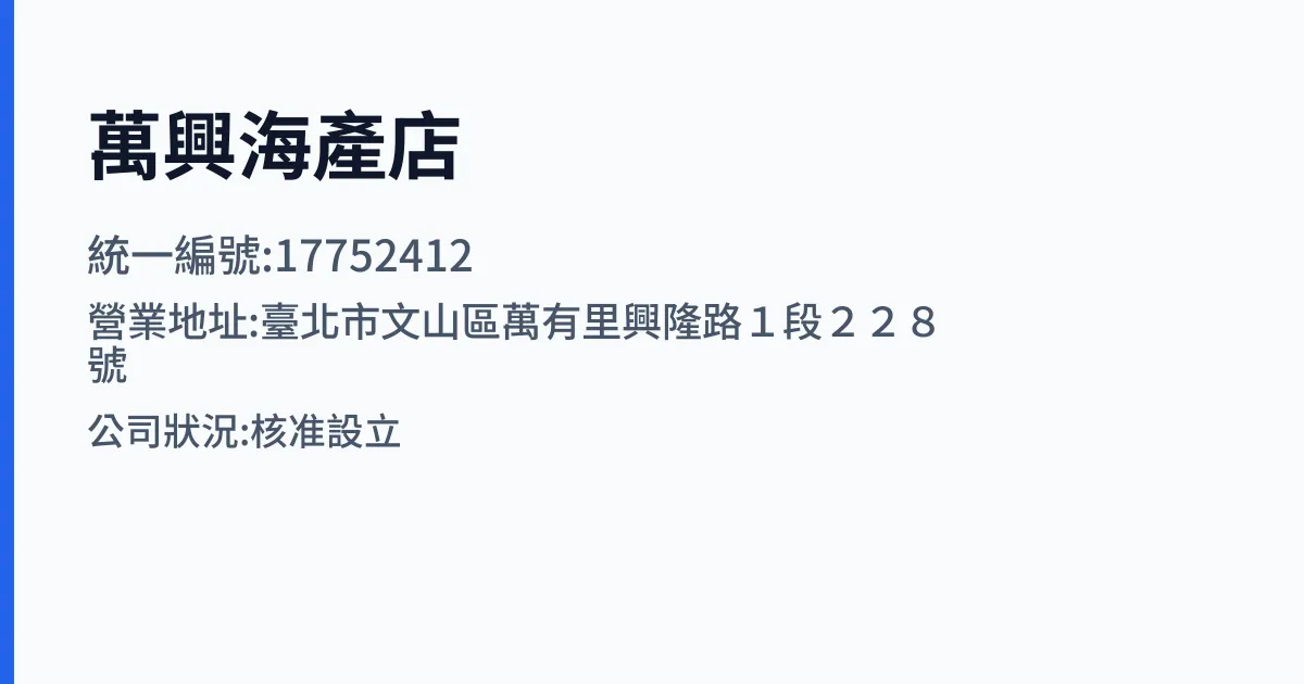 萬興海產店 - 統編 17752412(臺北市) 公司登記資料與營業項目詳細圖表