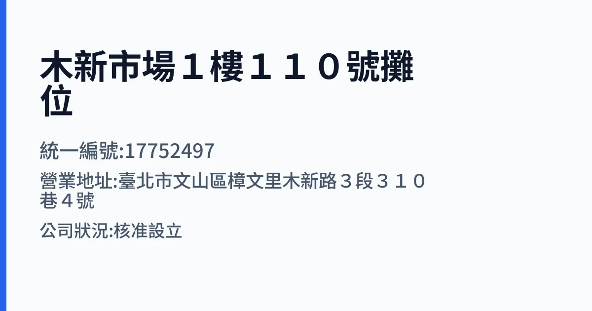 木新市場1樓110號攤位 - 統編 17752497(臺北市) 公司登記資料與營業項目詳細圖表