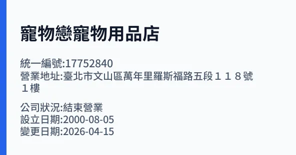 寵物戀寵物用品店的照片-統編 17752840(臺北市) 公司登記資料與營業項目詳細圖表