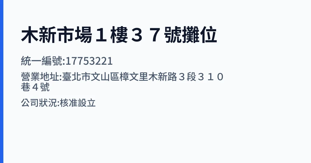 木新市場１樓３７號攤位 - 統編 17753221(臺北市) 公司登記資料與營業項目詳細圖表