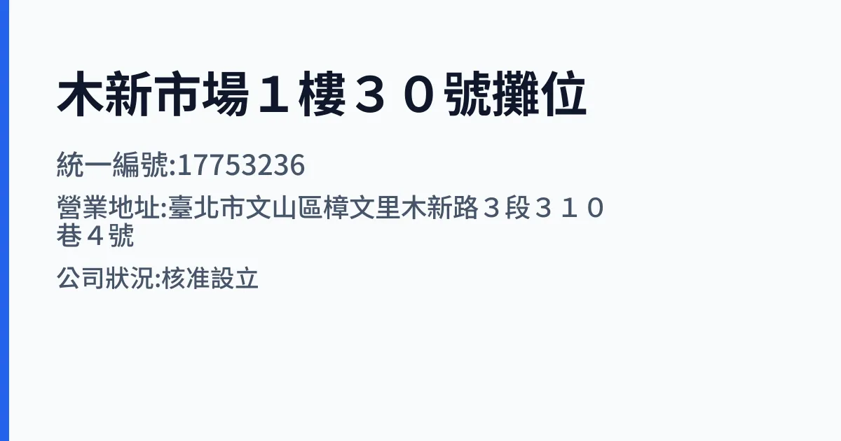 木新市場１樓３０號攤位 - 統編 17753236(臺北市) 公司登記資料與營業項目詳細圖表