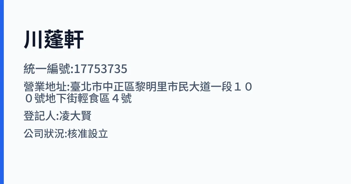 川蓬軒 - 統編 17753735(臺北市) 公司登記資料與營業項目詳細圖表