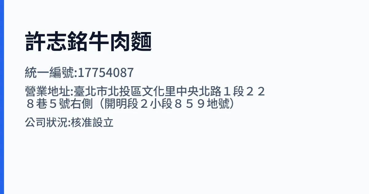 許志銘牛肉麵 - 統編 17754087(臺北市) 公司登記資料與營業項目詳細圖表