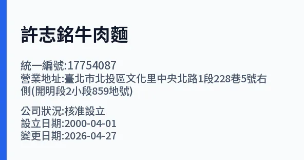 許志銘牛肉麵的照片-統編 17754087(臺北市) 公司登記資料與營業項目詳細圖表