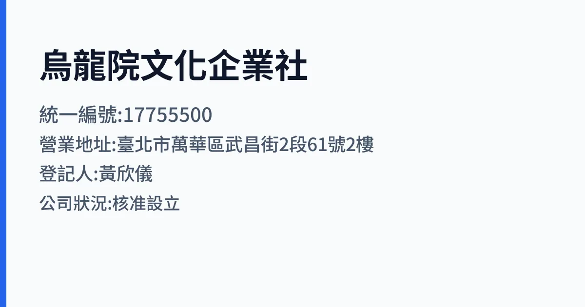 烏龍院文化企業社 - 統編 17755500(臺北市) 公司登記資料與營業項目詳細圖表