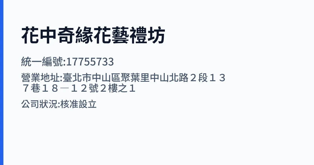花中奇緣花藝禮坊 - 統編 17755733(臺北市) 公司登記資料與營業項目詳細圖表