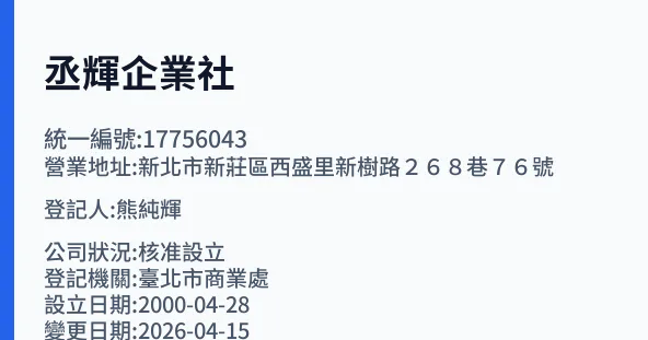 丞輝企業社的照片-統編 17756043(新北市) 公司登記資料與營業項目詳細圖表
