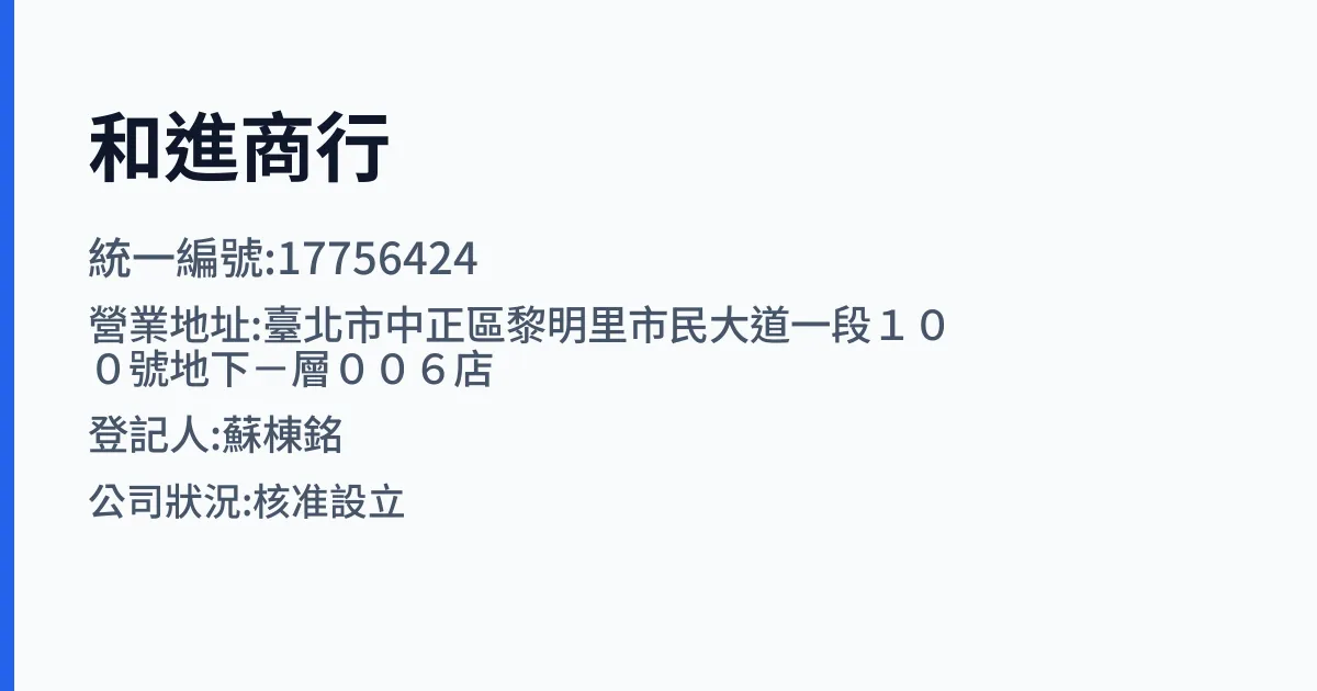 和進商行 - 統編 17756424(臺北市) 公司登記資料與營業項目詳細圖表