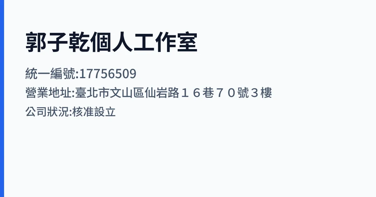 郭子乾個人工作室 - 統編 17756509(臺北市) 公司登記資料與營業項目詳細圖表
