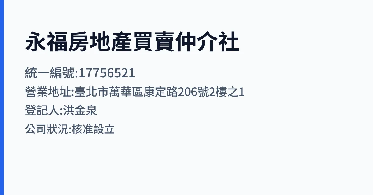 永福房地產買賣仲介社 - 統編 17756521(臺北市) 公司登記資料與營業項目詳細圖表