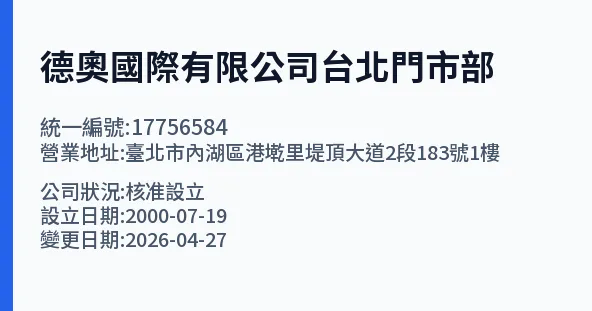 德奧國際有限公司台北門市部的照片-統編 17756584(臺北市) 公司登記資料與營業項目詳細圖表