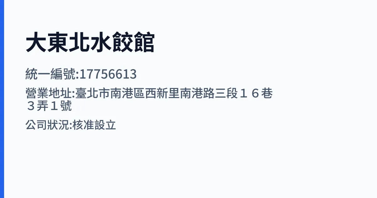 大東北水餃館 - 統編 17756613(臺北市) 公司登記資料與營業項目詳細圖表