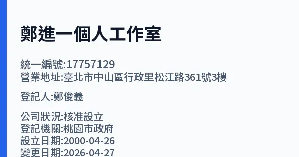 鄭進一個人工作室的照片-統編 17757129(臺北市) 公司登記資料與營業項目詳細圖表