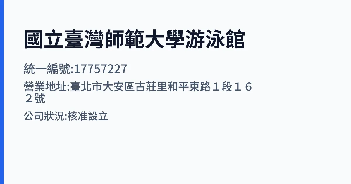 國立臺灣師範大學游泳館 - 統編 17757227（臺北市） 公司登記資料與營業項目詳細圖表