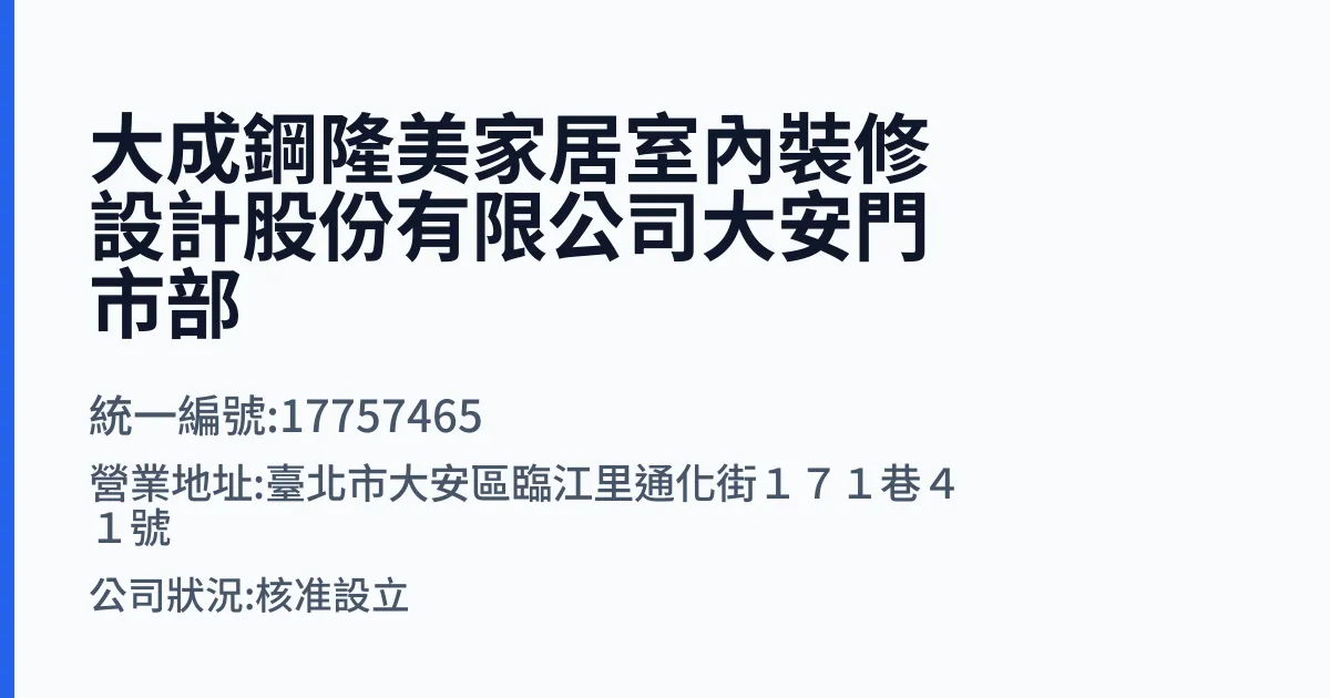 大成鋼隆美家居室內裝修設計股份有限公司大安門市部 - 統編 17757465(臺北市) 公司登記資料與營業項目詳細圖表