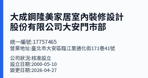 大成鋼隆美家居室內裝修設計股份有限公司大安門市部的照片-統編 17757465(臺北市) 公司登記資料與營業項目詳細圖表