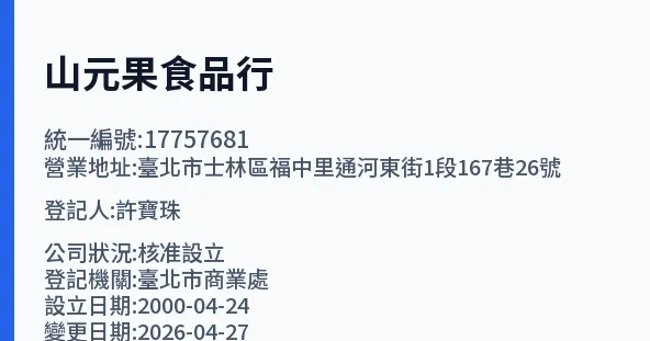 山元果食品行的照片-統編 17757681(臺北市) 公司登記資料與營業項目詳細圖表