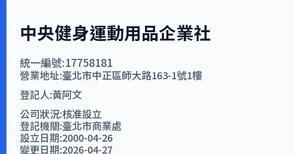 中央健身運動用品企業社的照片-統編 17758181(臺北市) 公司登記資料與營業項目詳細圖表