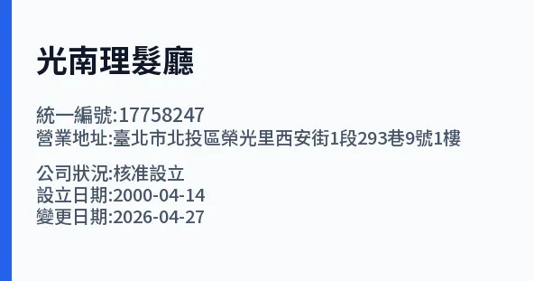 光南理髮廳的照片-統編 17758247(臺北市) 公司登記資料與營業項目詳細圖表