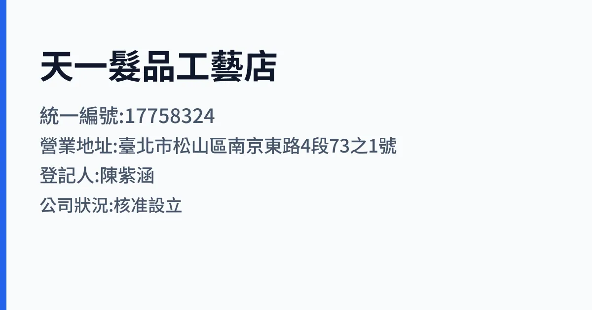 天一髮品工藝店 - 統編 17758324(臺北市) 公司登記資料與營業項目詳細圖表