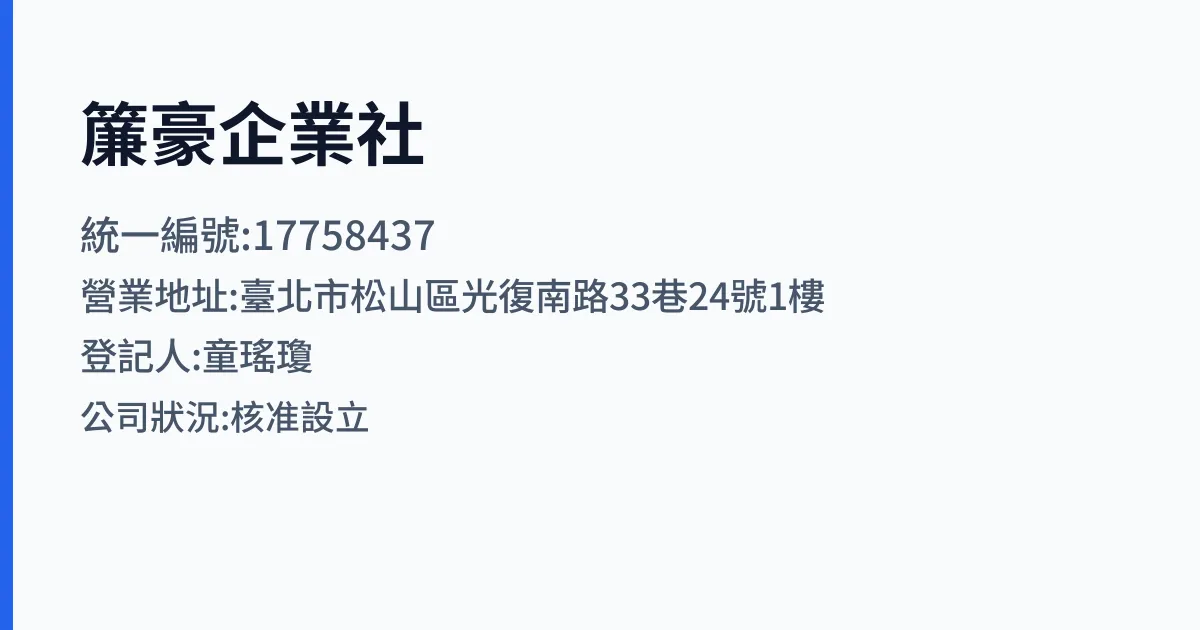 簾豪企業社 - 統編 17758437(臺北市) 公司登記資料與營業項目詳細圖表