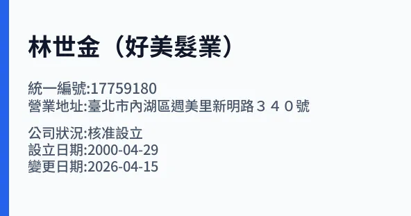 林世金（好美髮業）的照片-統編 17759180(臺北市) 公司登記資料與營業項目詳細圖表