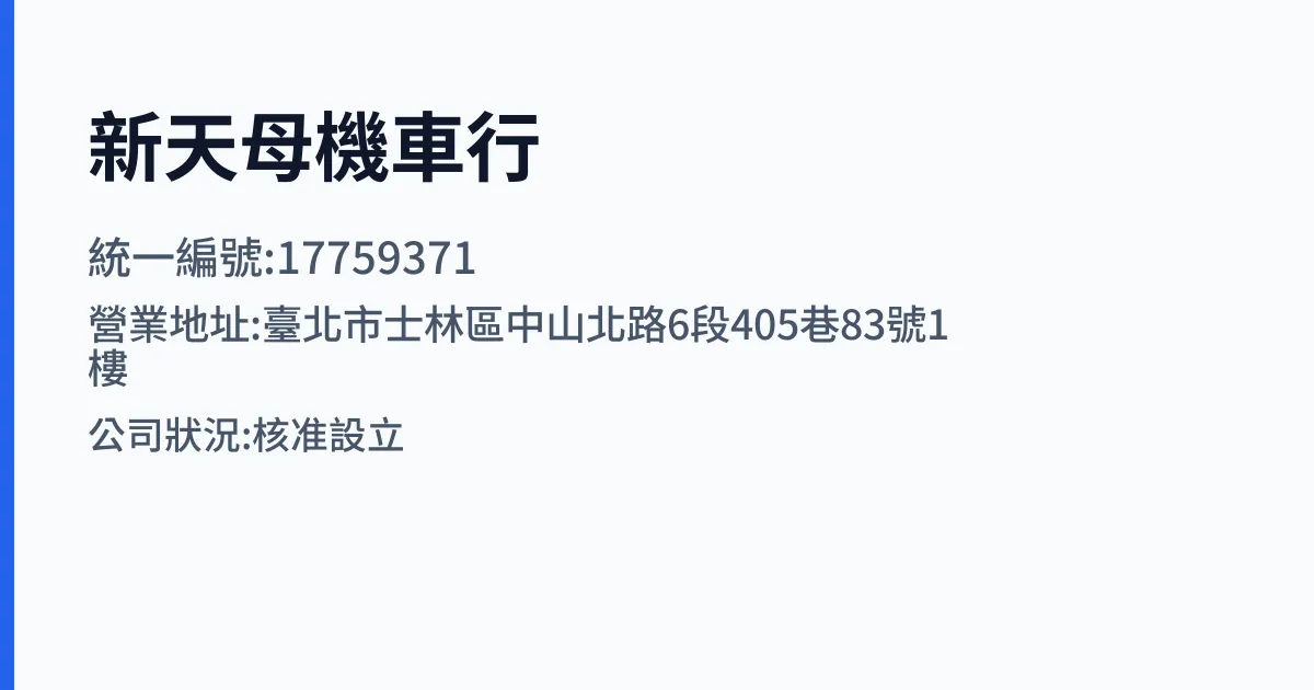 新天母機車行 - 統編 17759371(臺北市) 公司登記資料與營業項目詳細圖表